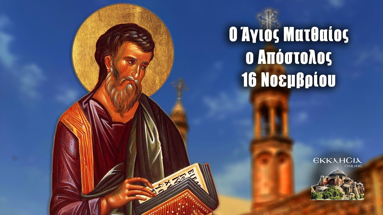 Άγιος Ματθαίος - 16 Νοεμβρίου - Βίοι Αγίων - Εορτολόγιο - YouTube