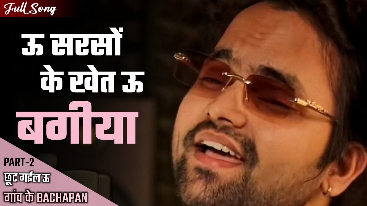 Part-2 | Chhut Gail U Gaon Ke Bachapan | ऊ सरसों के खेत ऊ बगीया | Full ...