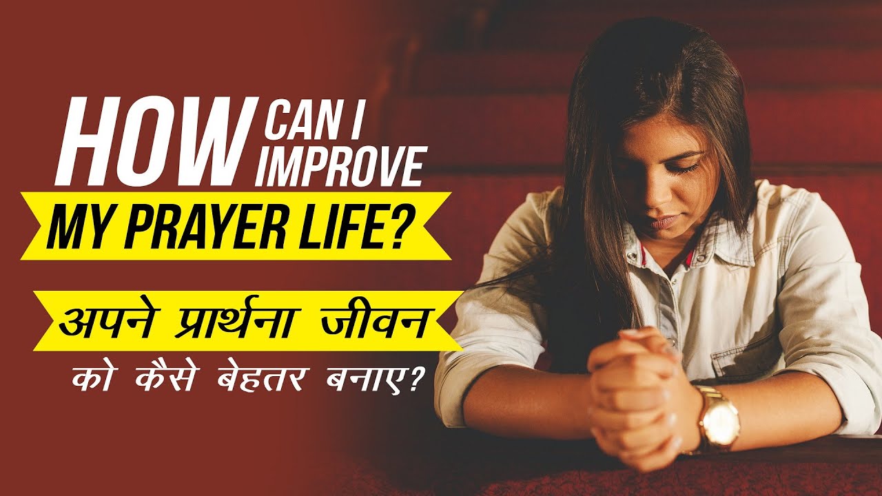 20230117|How can I Improve my Prayer Life? | अपने प्रार्थना जीवन को ...