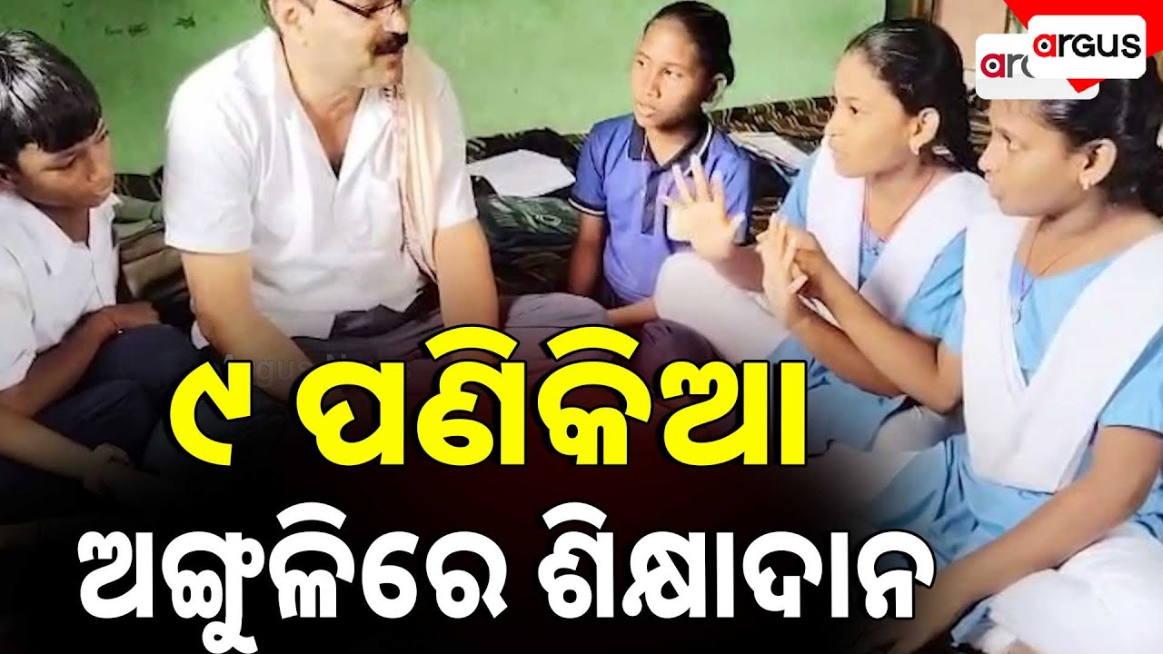 ୯ କ ପଣିକିଆ ଅଙ୍ଗୁଳିରେ ଶିକ୍ଷାଦାନ | Odia Panikia Sikhya - YouTube