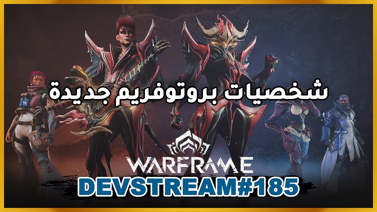 Warframe Devstream 185 | اخر اخبار وارفريم وموعد التحديثات القادمة - YouTube