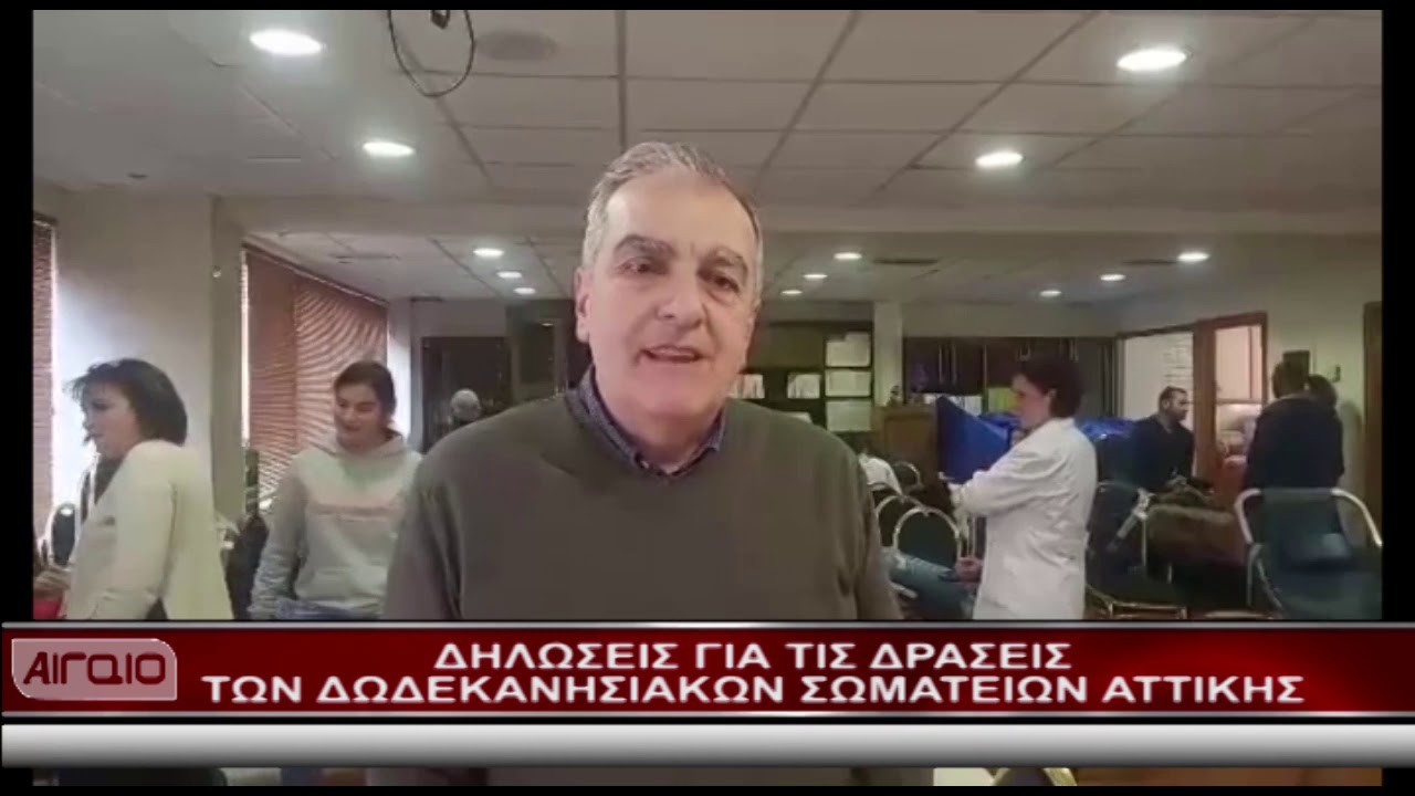ΔΗΛΩΣΕΙΣ ΓΙΑ ΤΙΣ ΔΡΑΣΕΙΣ ΤΩΝ ΔΩΔΕΚΑΝΗΣΙΑΚΩΝ ΣΩΜΑΤΕΙΩΝ ΑΤΤΙΚΗΣ - YouTube