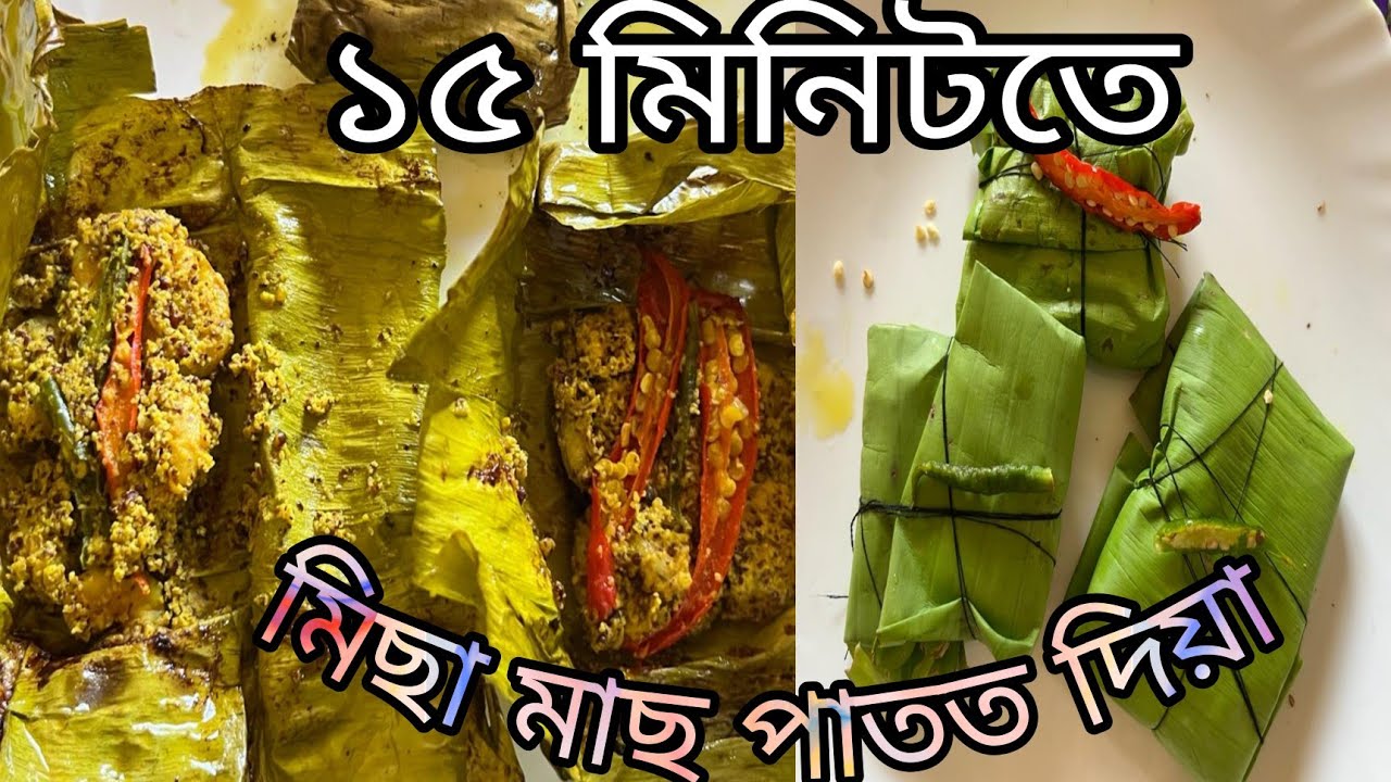 মিছা মাছ পাতত দিয়া| mas patot diya recipe |Patot dia Mass|Assamese ...