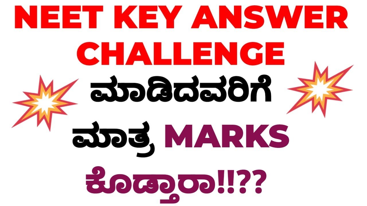 NEET ANSWER KEY CHALLENGE ಮಾಡಿದವರಿಗೆ ಮಾತ್ರ MARKS ನೀಡುತ್ತಾರಾ...?? - YouTube