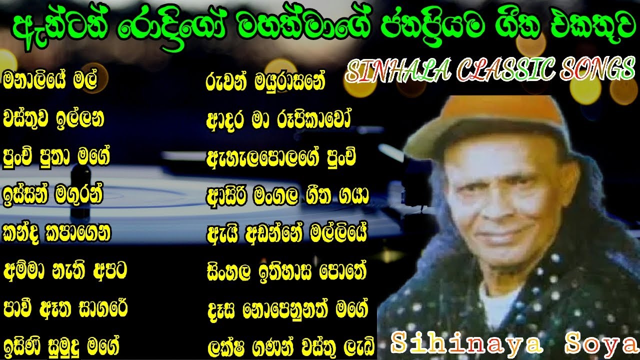 ඇන්ටන් රොද්‍රිගෝ මහත්මාගේ ජනප්‍රියම ගීත එකතුව||| Anton Rodrigo Best ...