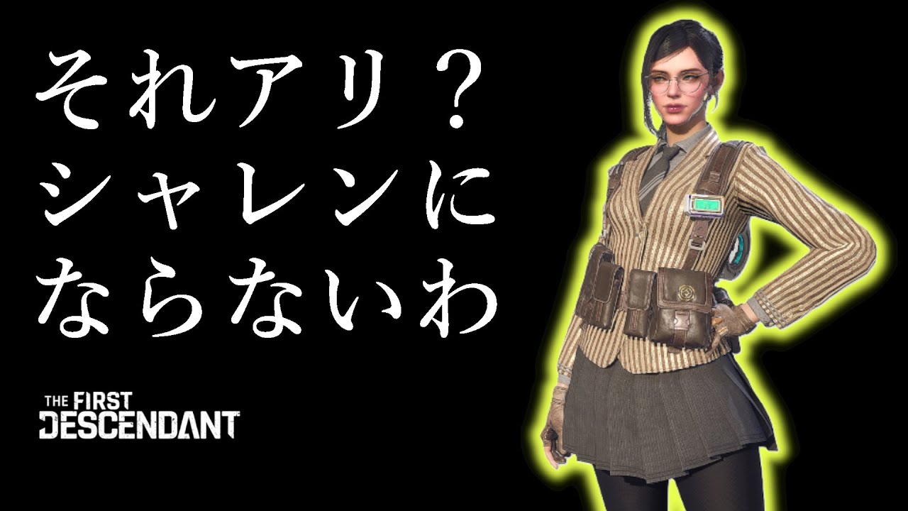 【The First Descendant】【TFD】シャレン-SHAREN-完全体育成計画！クールダウンビルド！ PS5 Live＃181 ...