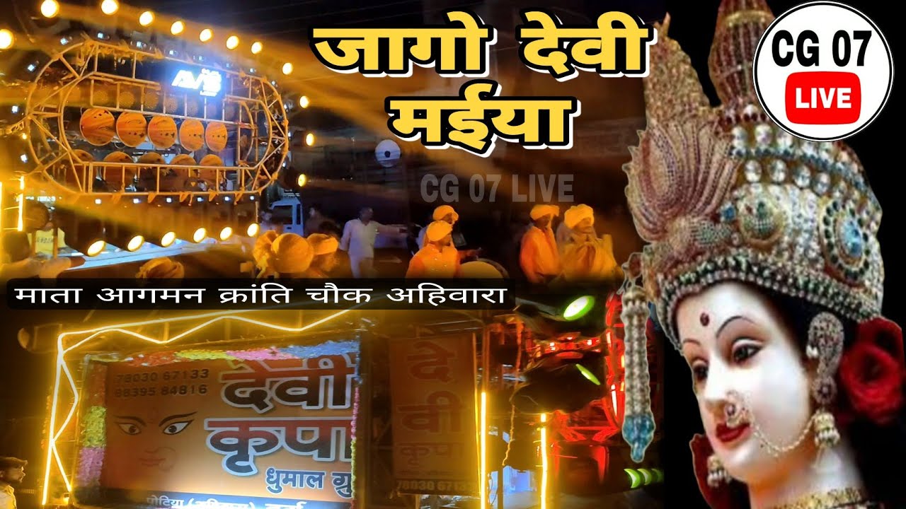 jago Devi maiya || Devi kripa dhumal group || potiya (Ahiwara) || Mata aagaman || - YouTube
