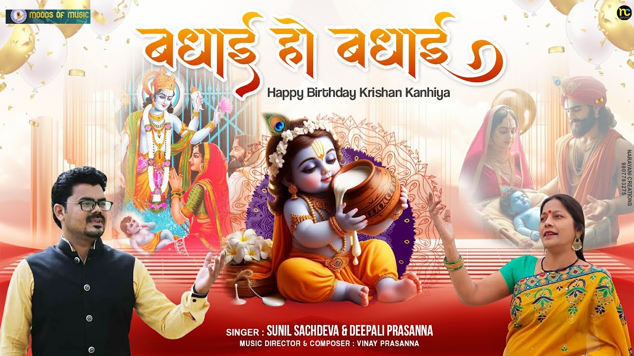 Badhai Ho Badhai | Janmashtami Special | जन्माष्टमी भजन 2024 | Sunil Sachdeva | Deepali Prasanna ...