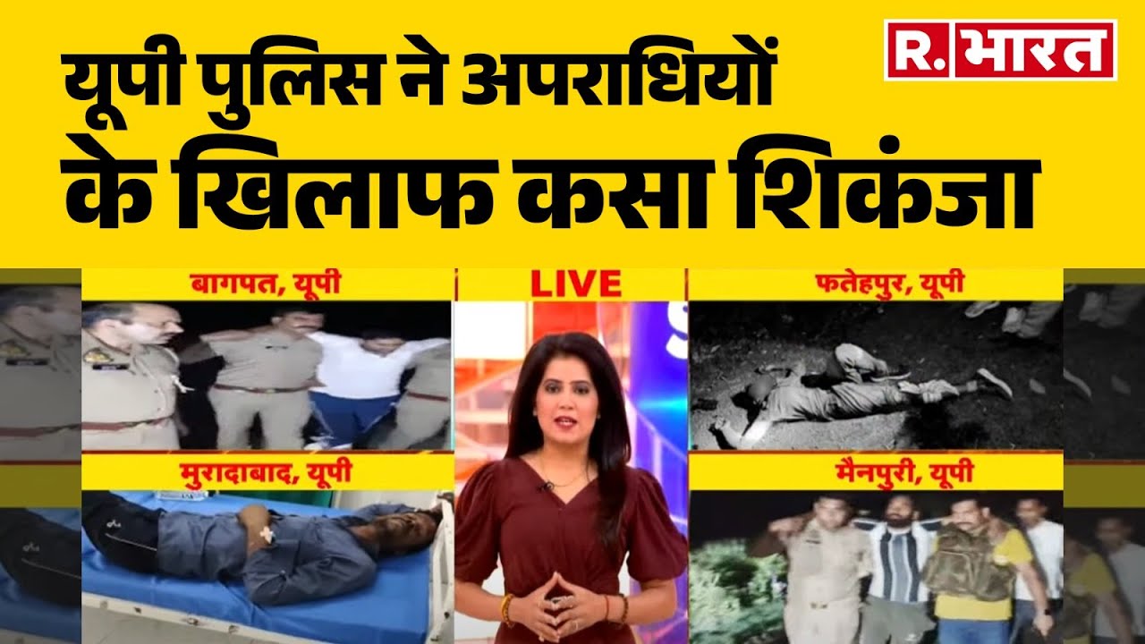 Operation Langda : यूपी पुलिस ने अपराधियों के खिलाफ कसा शिकंजा | R ...