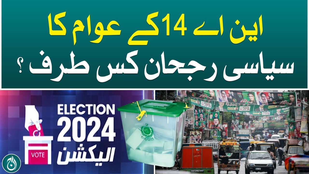 What is political tendency of people of NA-14?| Election 2024 | Aaj ...