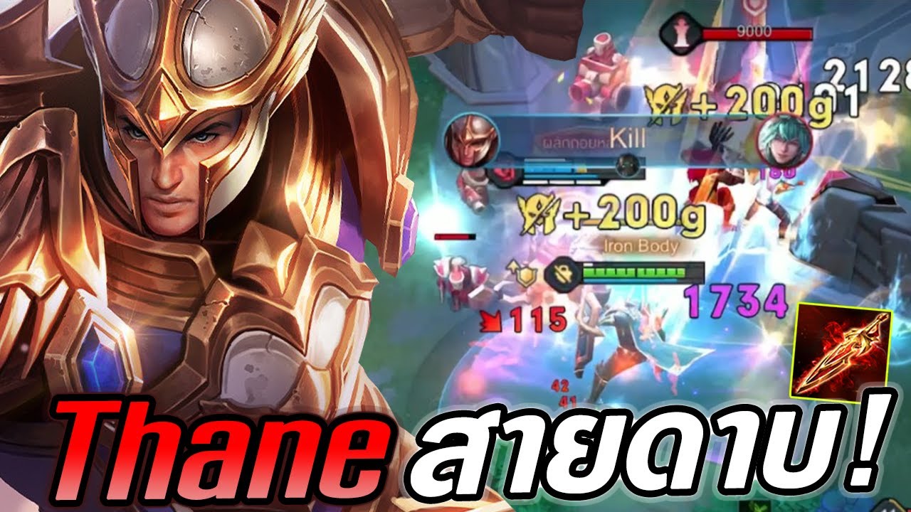 RoV : Thane เทนสายเกรียนออกดาบแดงชิ้นแรก นี่มันExcalibur !! - Hutton ...