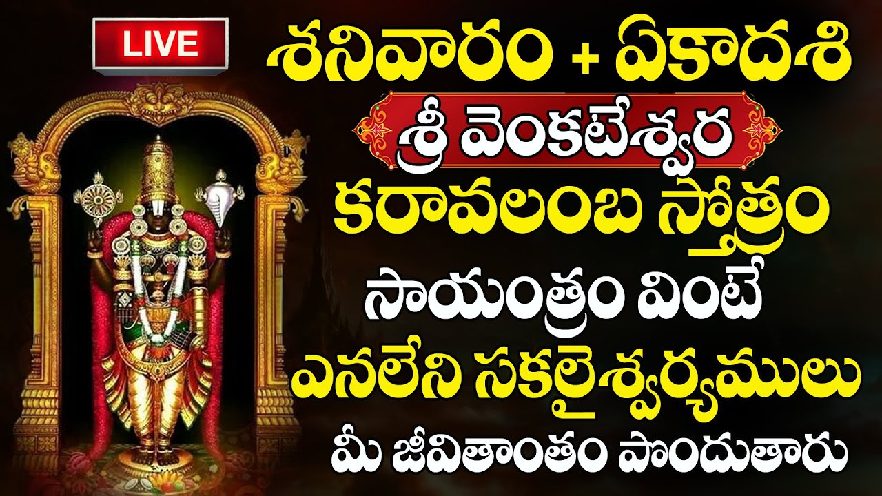 LIVE : Sri VENKATESHWARA KARAVALAMBAM || Sri Venkatesa Karavalamba ...