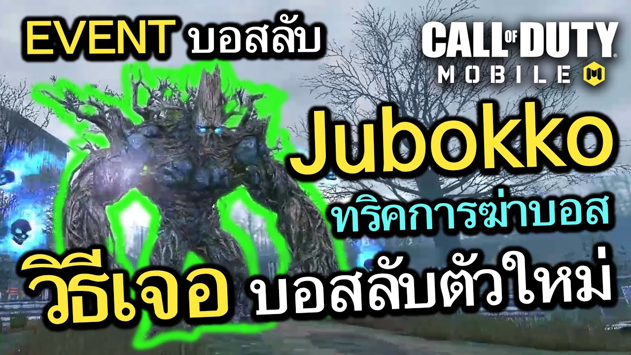 Call of Duty Mobile : EP.41 วิธีทำเควส Event เจอบอสลับตัวใหม่ Jubokko ...