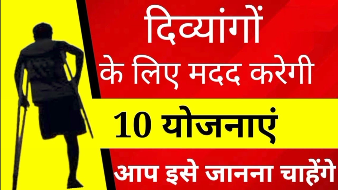 दिव्यांग जानो को मिलेगी 10 योजना // 10 yojana for divyang #divyang ...