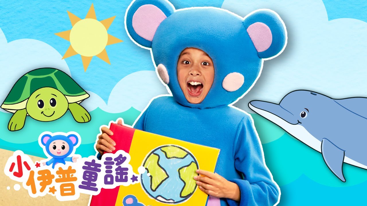 🌏地球是我們的家🌱 | 愛護地球 | 美麗的地球 | 大自然 | 小伊普童謠 | Earth Is Our Home | Mother ...