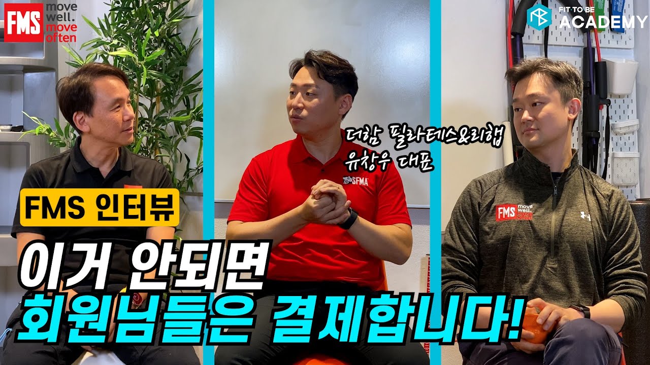 [FMS KOREAㅣCase Study Ep.5-1 SFMA, 센터 활용법] "이거 안되면 회원님들이 결제하세요!" - YouTube