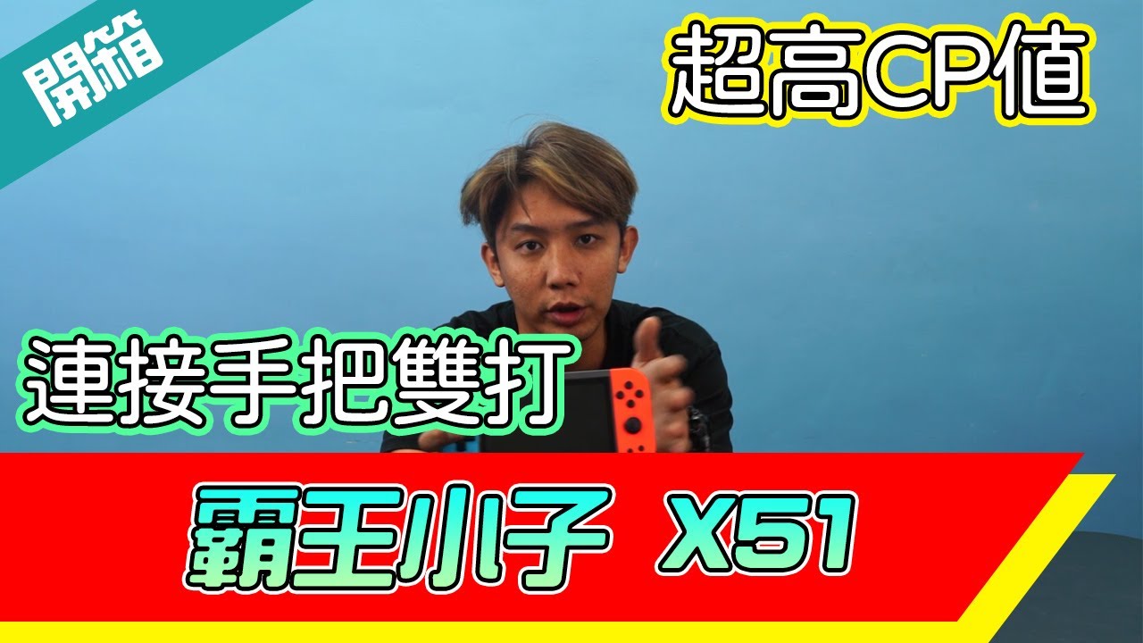 霸王小子X51 復古懷舊掌機 造型掌機 街機模擬器 雙人同玩 支援HDMI輸出 手把連接 - YouTube