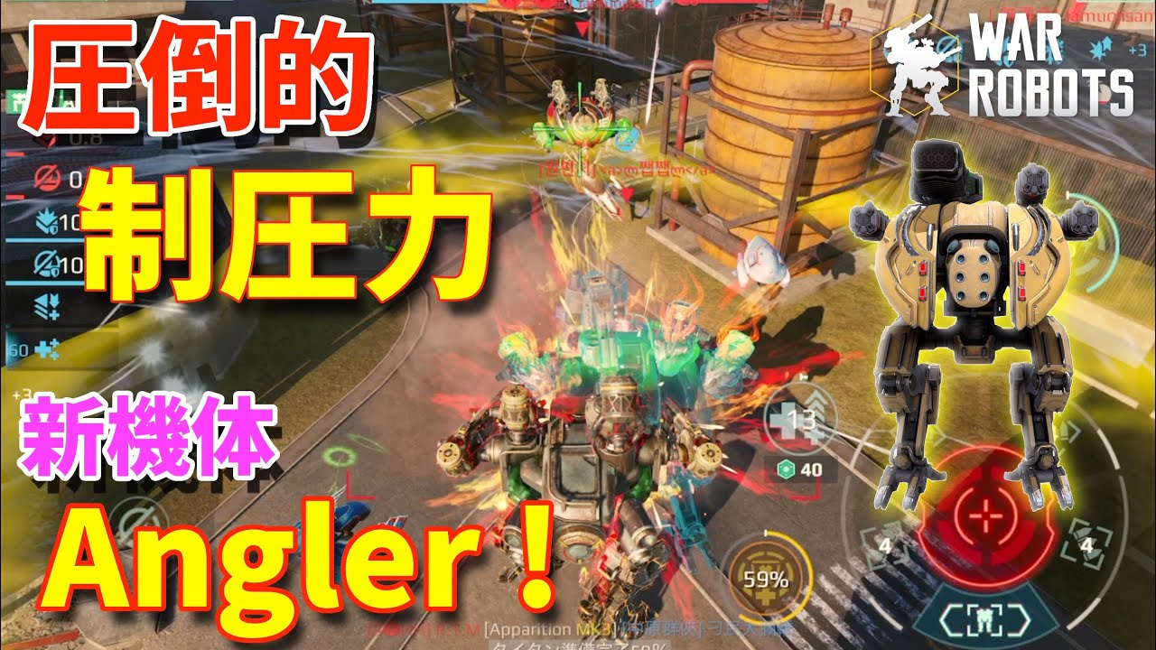 新機体「Angler」の圧倒的制圧力ッ！！-War Robots【たか】 - YouTube