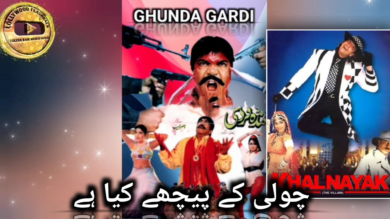 GHUNDA GARDI (1996) MOVIE CAST & FACT \\ SULTAN RAHI & SAIMA ...