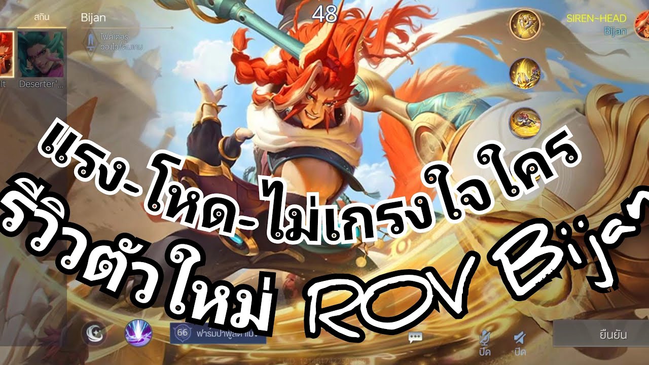 รีวิวตัวใหม่ rov Bijan - YouTube