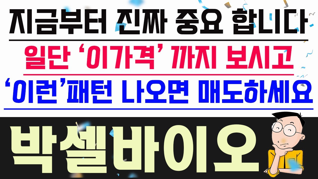 박셀바이오 주가전망 831 간암치료제 임상종료 임박 박셀바이오 9월 결과 발표 그때까지 기대감으로 주가 상승 박셀