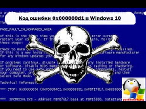 Ошибка 0x000000d1 в Windows 10 - YouTube