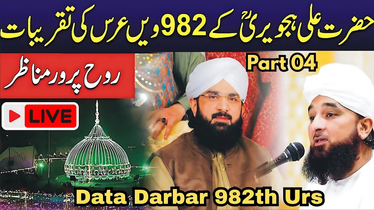 🔴LIVE Data Darbar Urs 2025 | Mehfil Milad e Mustafa Data Darbar 2025 | Data Darbar Urs Part 04 ...