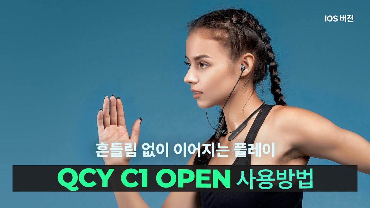 스포츠 활동 시 자연스럽게 착! QCY C1 OPEN 넥밴드 블루투스이어폰 사용방법 (iOS 버전) - YouTube