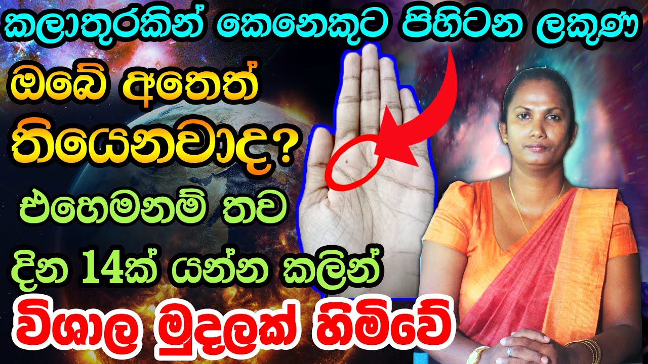 Hastha Reka | ඔබව වරු 03න් කෝටිපතියෙක් කරවන හස්ත රේඛා |\ Most Lucky ...
