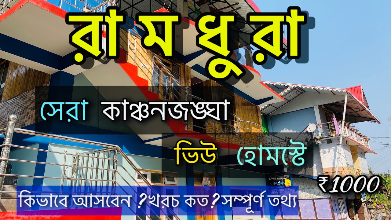 Ramdhura Homestay | Ramdhura Tour 2024| Kalimpong Tour | Offbeat North ...