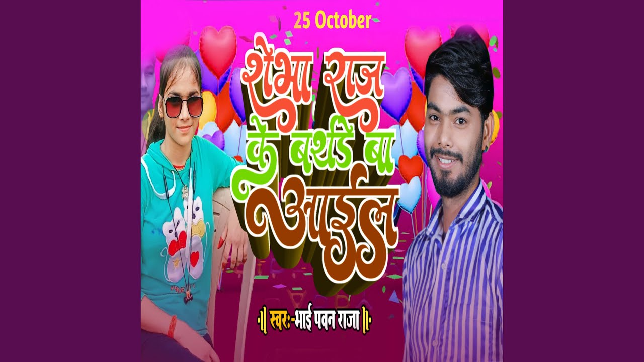 25 october Shobha Raj Ke Birthdey Ba Aail - YouTube