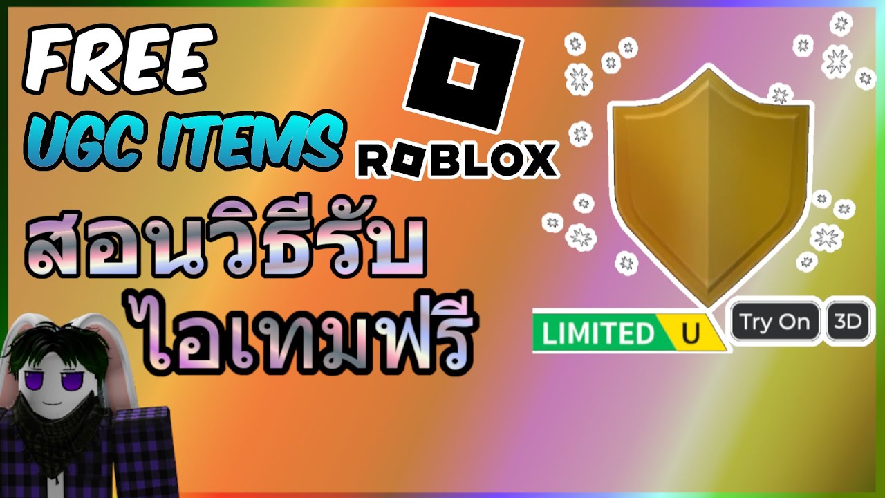 Roblox Free UGC Items : สอนรับไอเทมฟรี โล่ติดหลัง UGC Limited Items ...