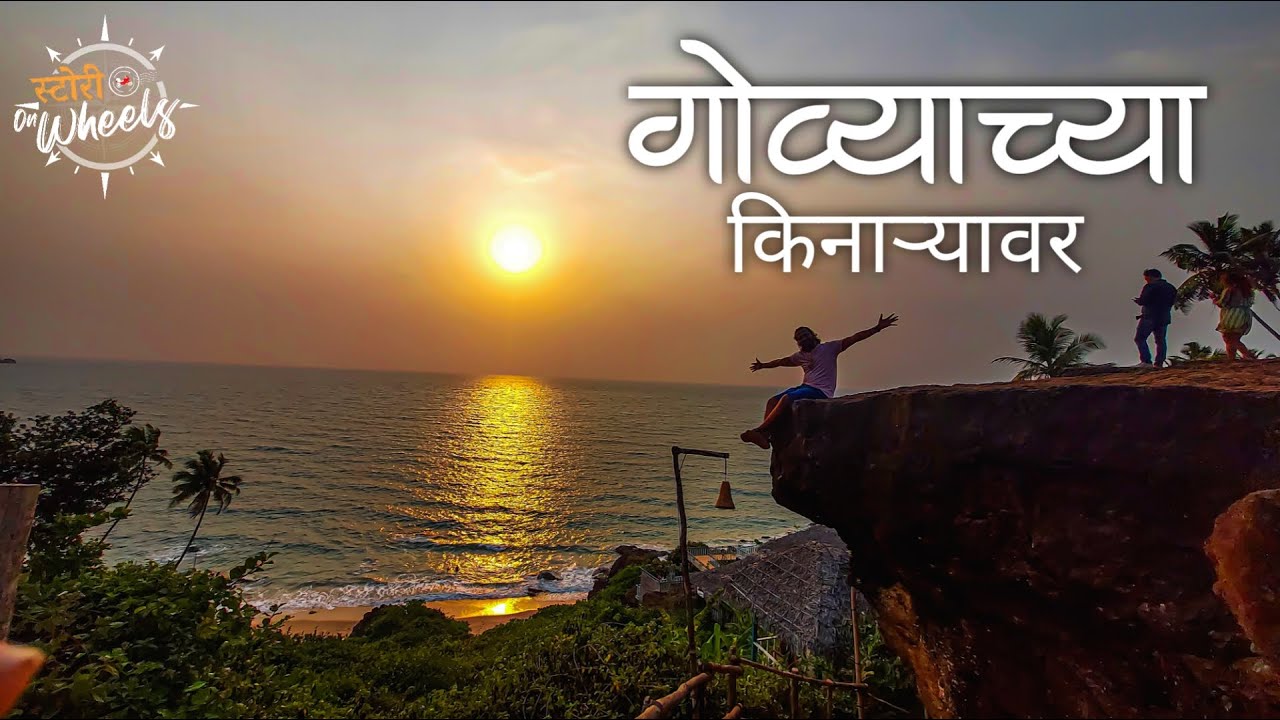The Cape Goa | Cabo De Rama Beach Goa | Sunset Point Goa | Story on ...