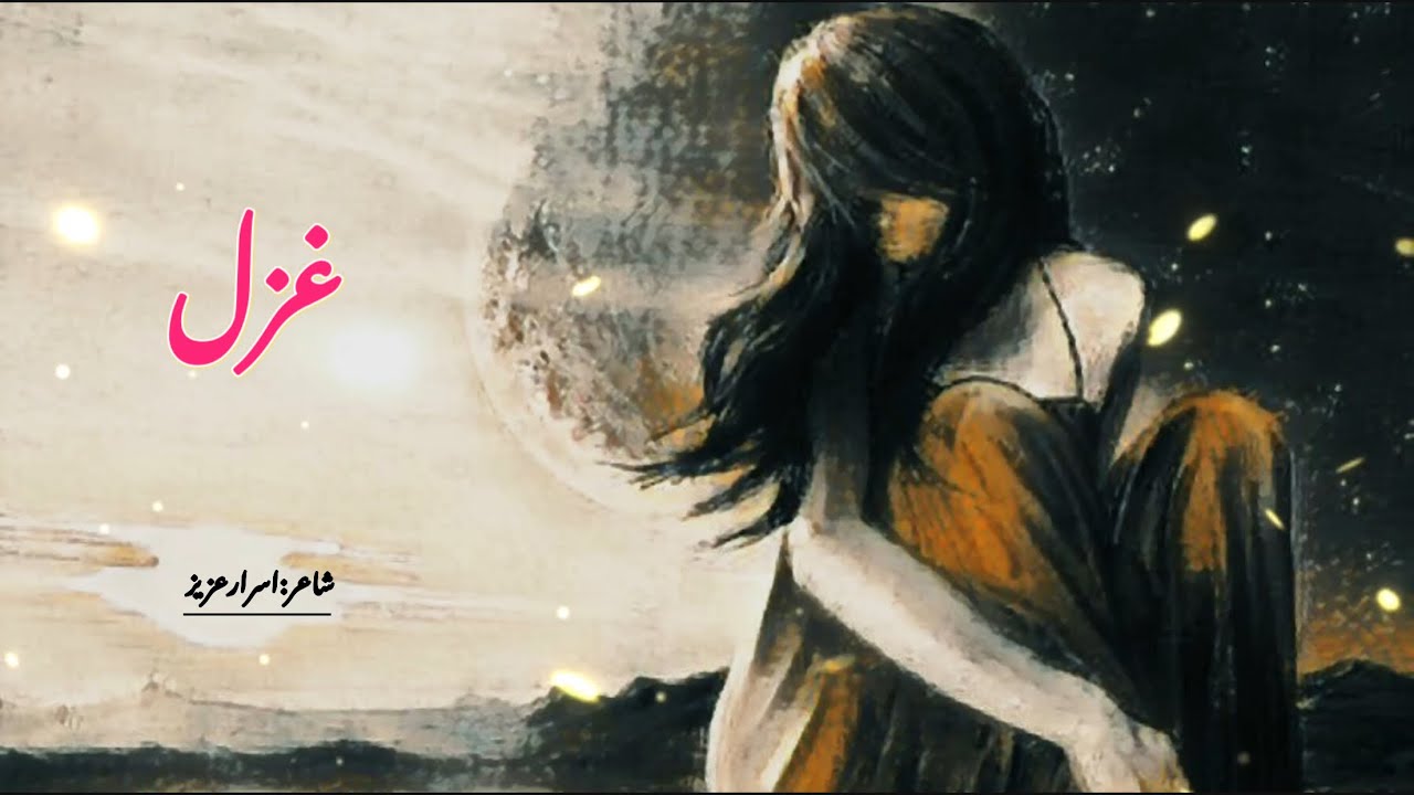 Ghazal | Mohabat Nahi He Tum Ko | Poet Israr Aziz | Urdu Poetry ...