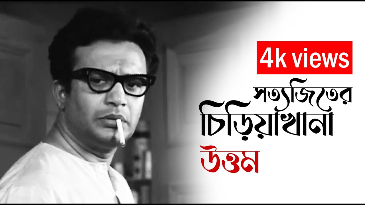 Chiriyakhana1967 || Uttam Kumar || Satyajit Ray. - YouTube