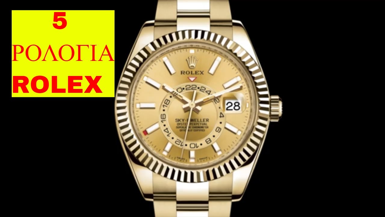 Ρολόγια Rolex για επένδυση. - YouTube