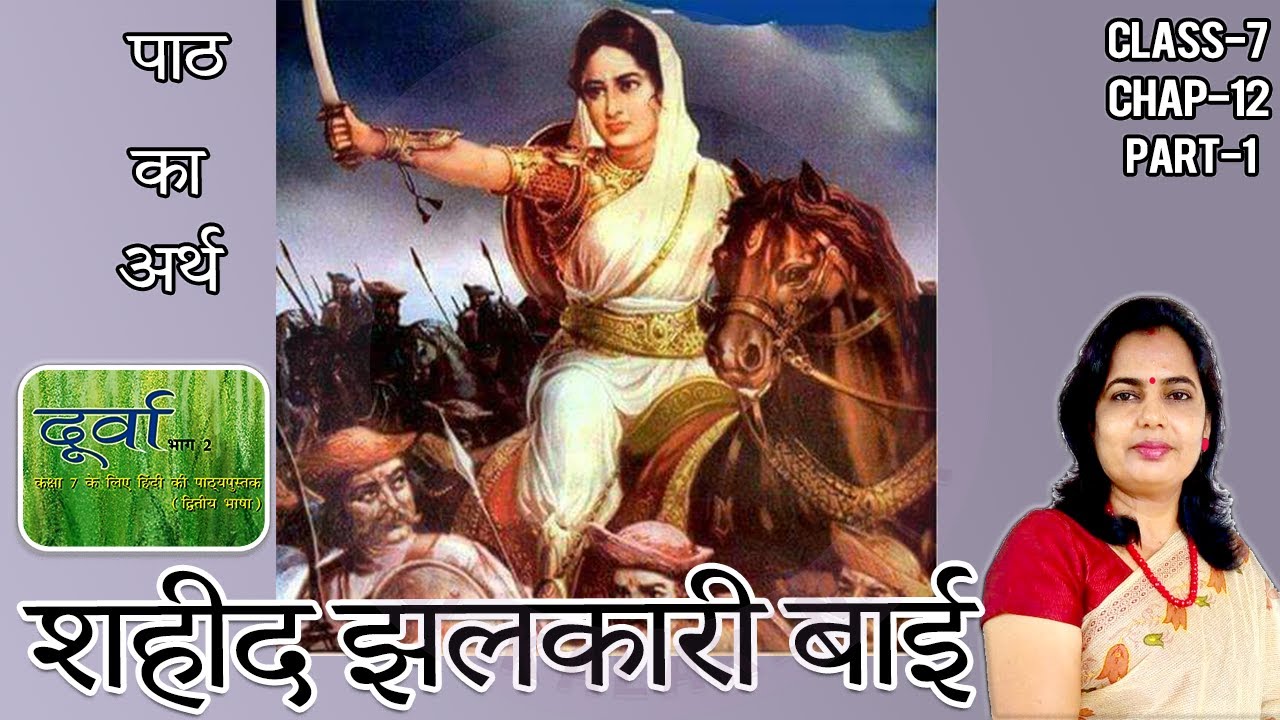 Shahid Jhalkari Bai Class 7 Ch 12 || शहीद झलकारी बाई की एकाँकी || Durva ...