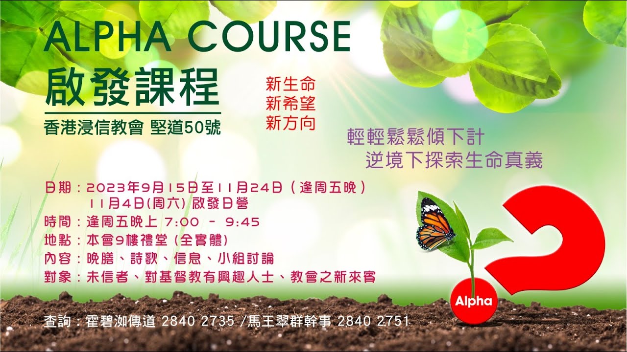 2023 Alpha Course 啟發課程 宣傳短片 - YouTube