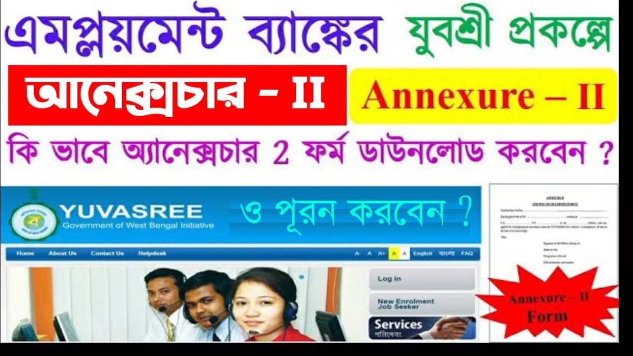 যুবশ্রীর আনেক্সচার - ২ ফর্ম অনলাইনে ডাউনলোড || Yuvasree annexure 2 ...