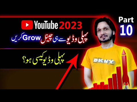 My 1st Video On YouTube in 2023 | YouTube Course 2023 Part 10 - YouTube