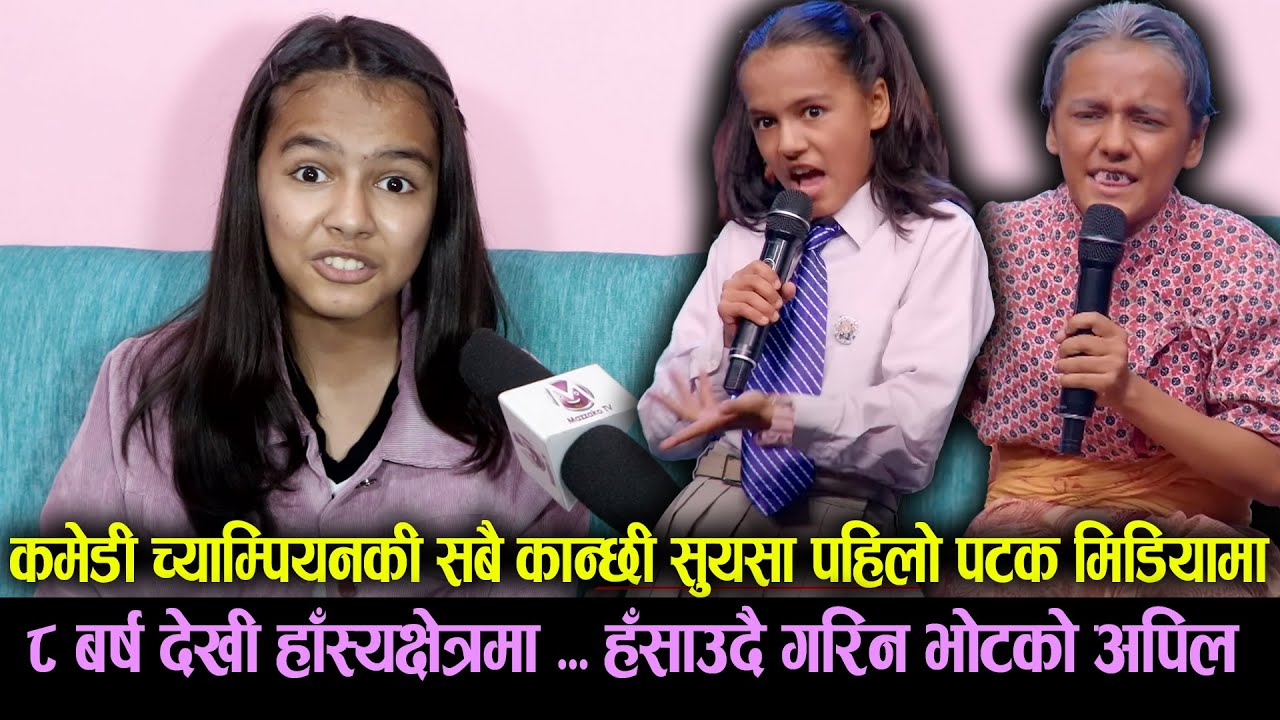 Comedy Champion की Suyasha Khanal पहिलो पटक मिडियामा | ८ बर्ष देखी ...