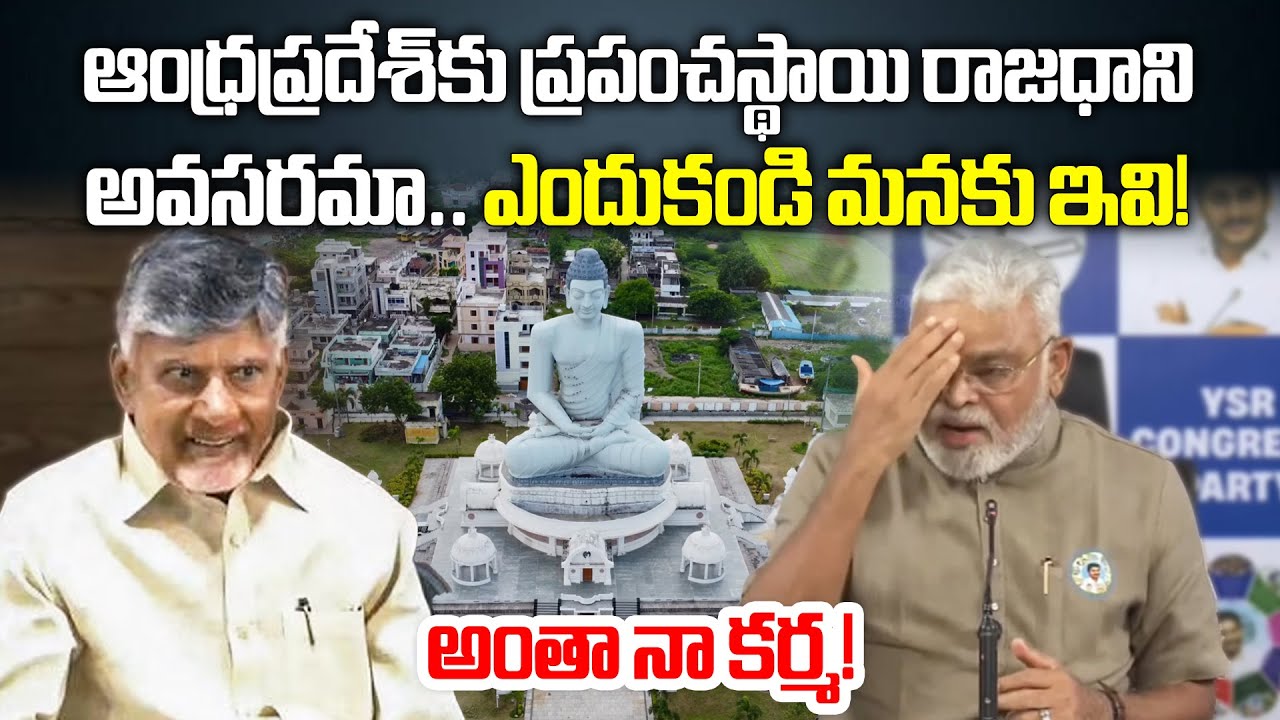 Do We Really Need a World-Class Capital? Ambati Rambabu Questions AP ...