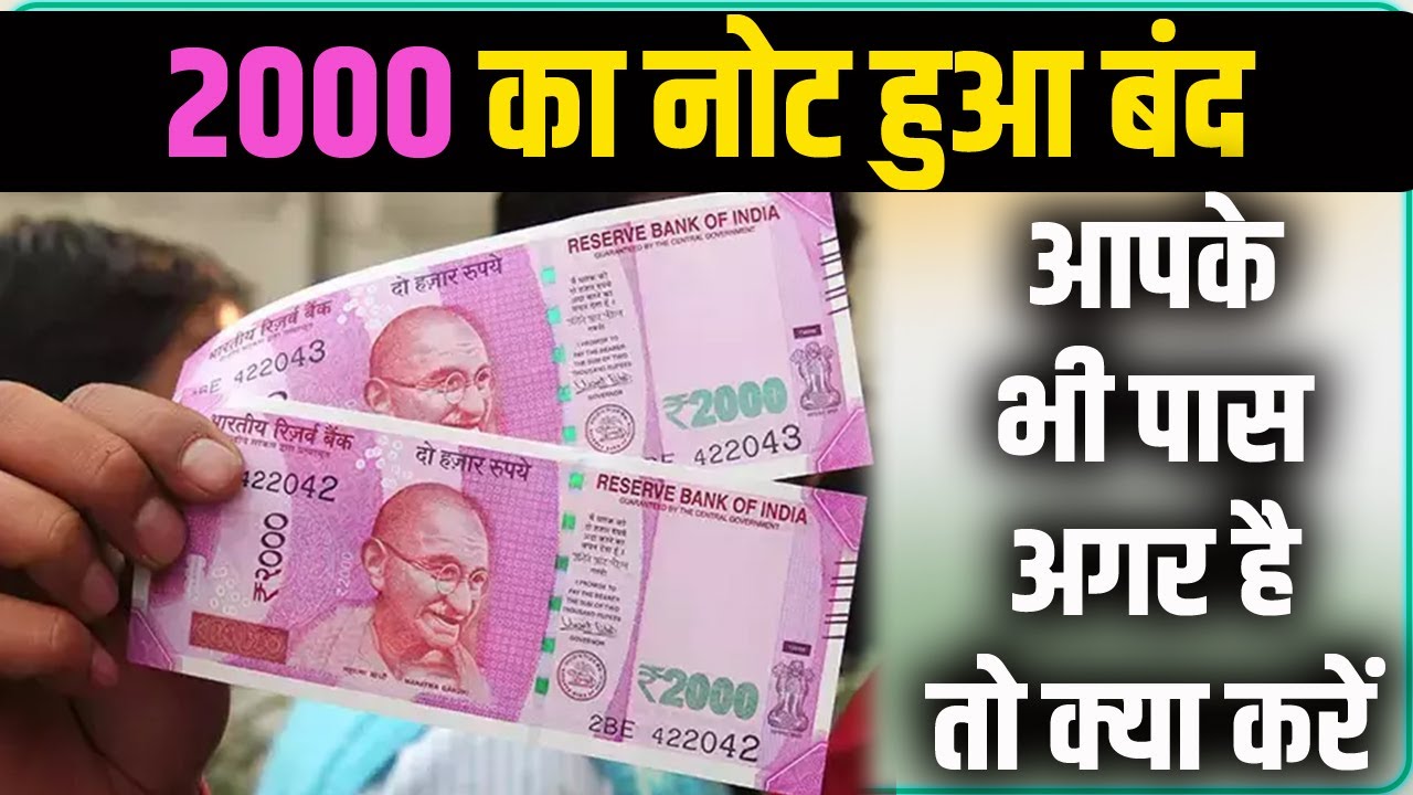 ₹2000 Rupees Ban in India | 2000 note band hone ki news | 2000 Ko Kaise ...
