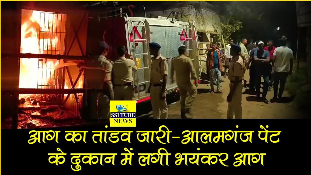 आग का तांडव जारी-आलमगंज पेंट के दुकान में लगी भयंकर आग #crimenews # ...