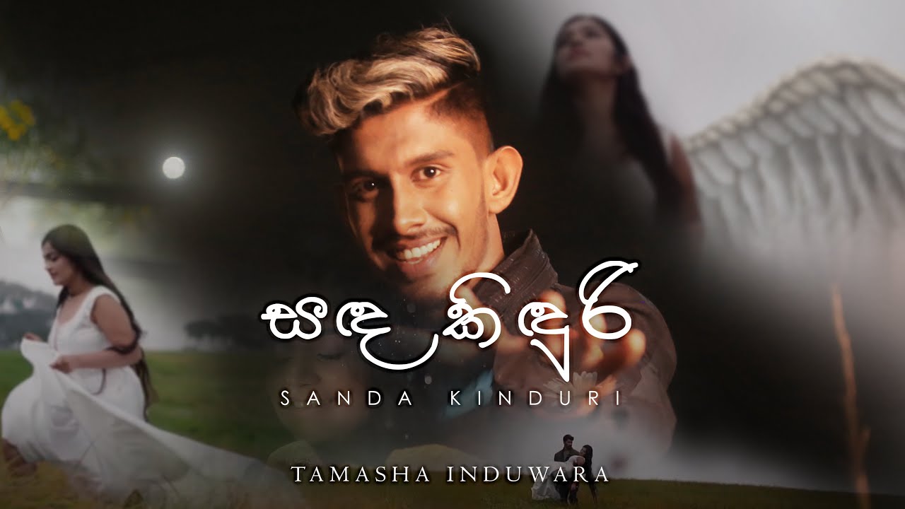 Tamasha Induwara | Sanda Kinduri (සඳ කිඳුරි) Official Music Video ...