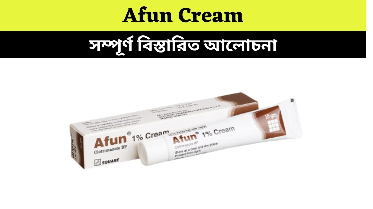 Afun Cream ঔষুধের সম্পূর্ণ বিস্তারিত আলোচনা | Medicine TV - YouTube