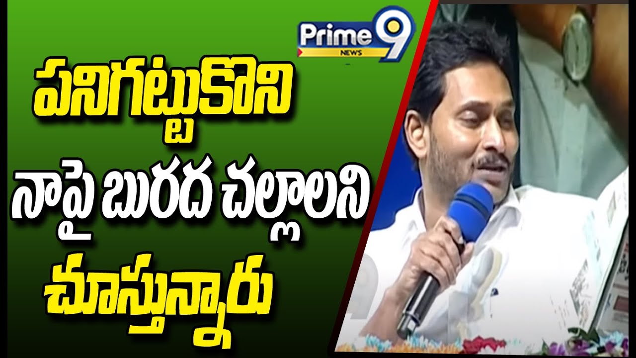 పనిగట్టుకొని నాపై బురద చల్లాలని చూస్తున్నారు | CM YS Jagan Serious ...