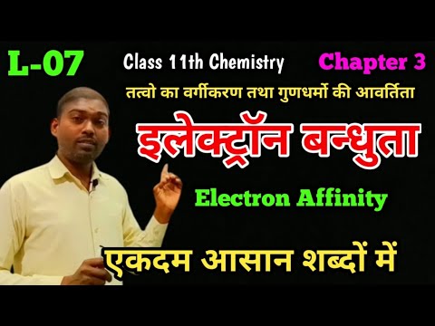 इलेक्ट्रॉन बंधुता | Electron bandhuta kise kahate hain | Electron affinity | Class 11th ...
