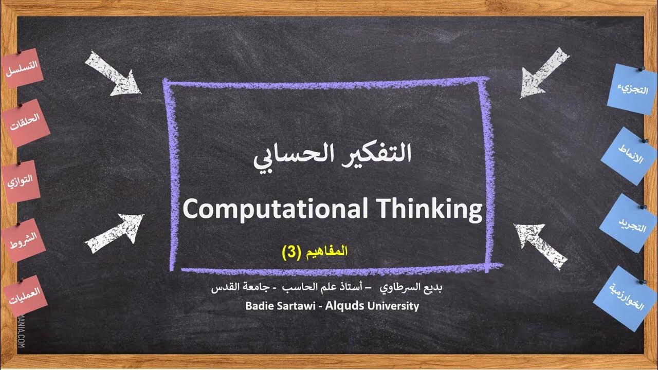 Intro to computational thinking | مقدمة في التفكير الحسابي (المفاهيم 1) - YouTube