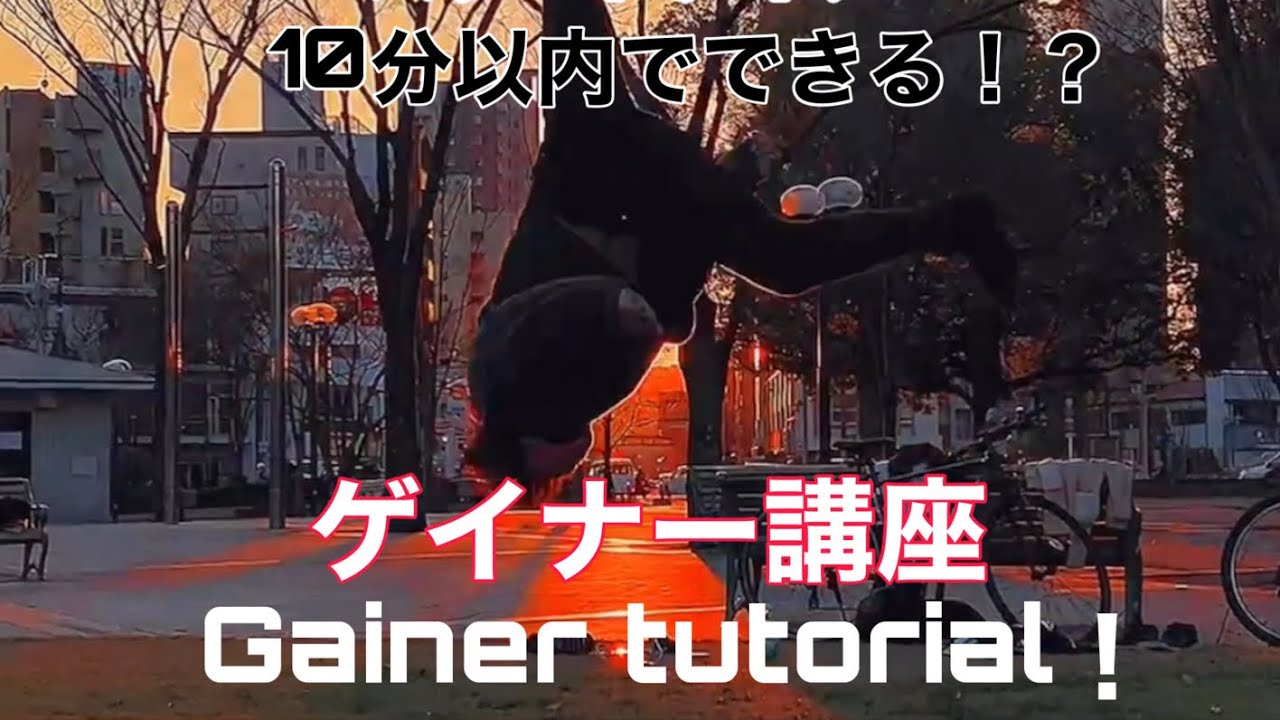 10分以内でできるゲイナー講座！？ 「Gainer tutorial」 - YouTube